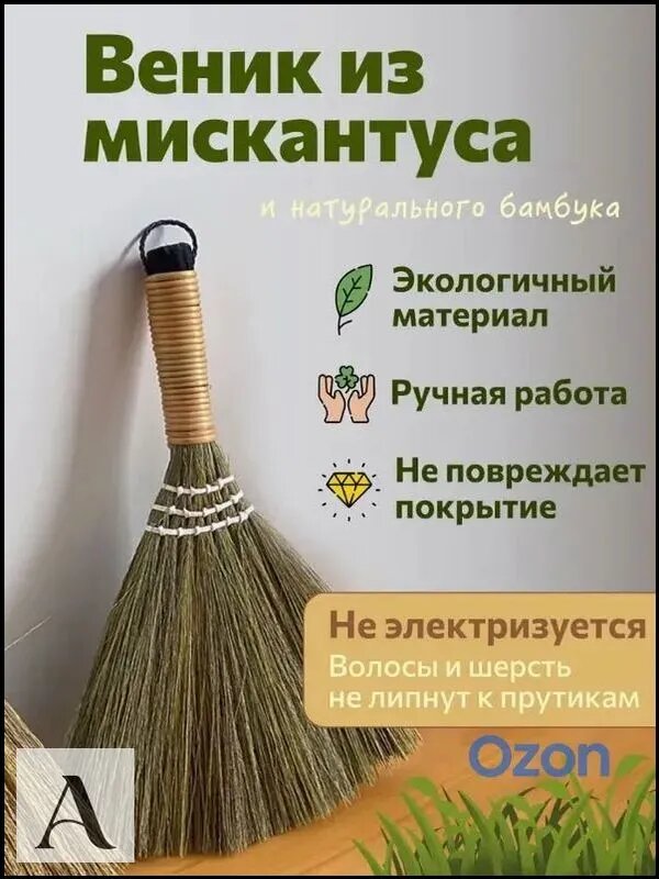 Веник из бамбукового шеста, сплетенный из мискантуса, инструмент для чистки дивана в гостиной, 30х18 см, 1 штука