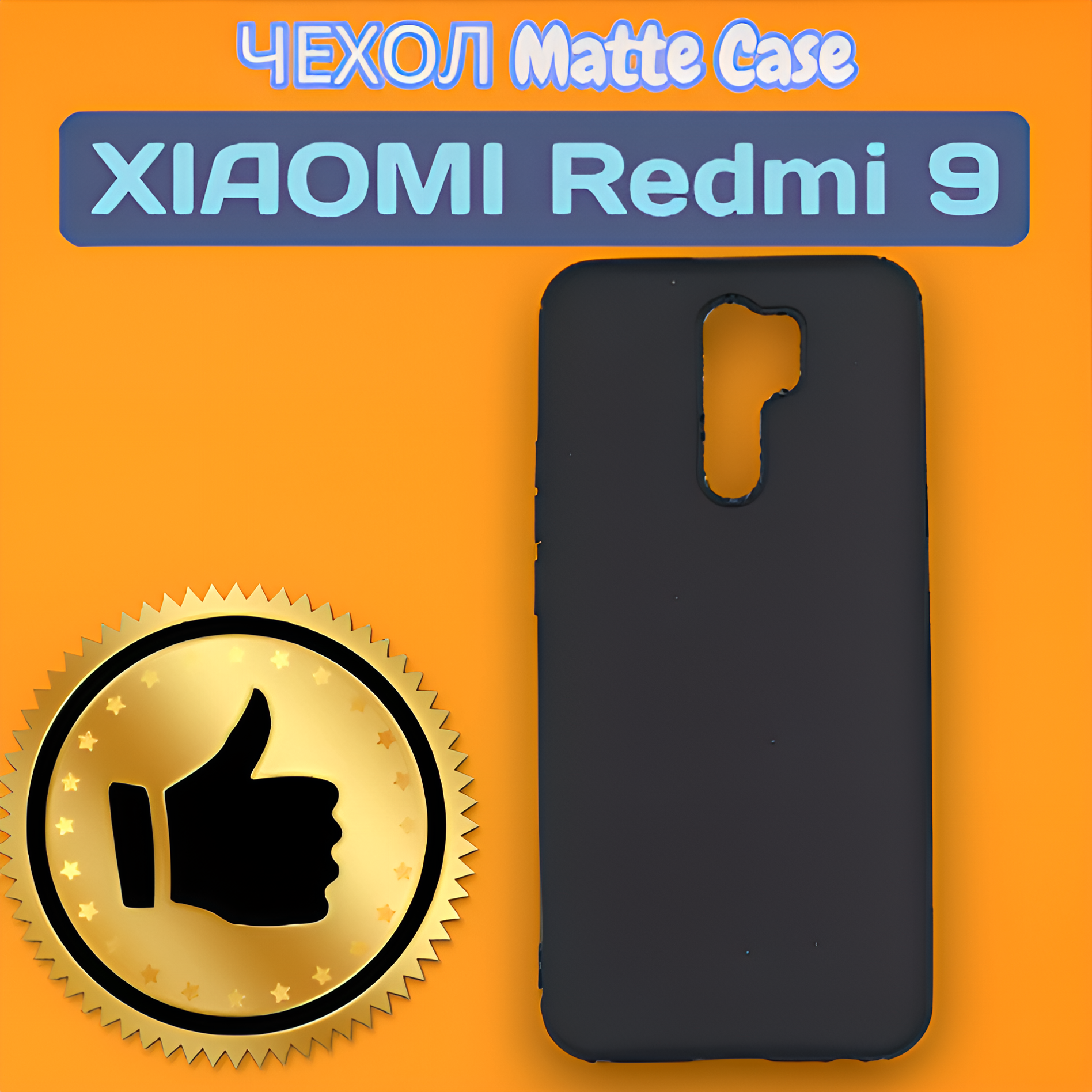 Чехол-накладка для Xiaomi Redmi 9 матовый черный Premium TPU 1.2mm