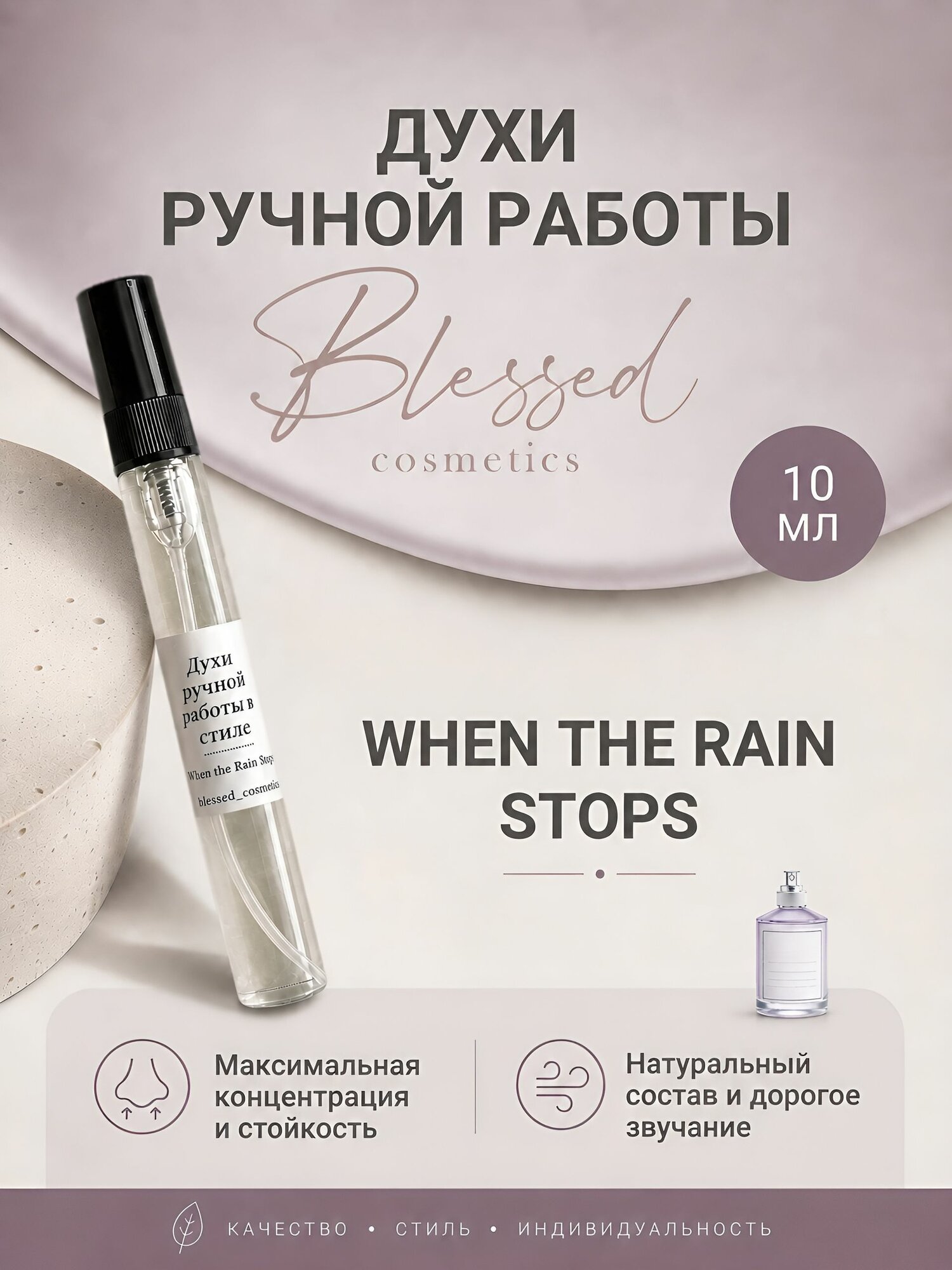 Духи ручной работы When the Rain Stops 10 мл