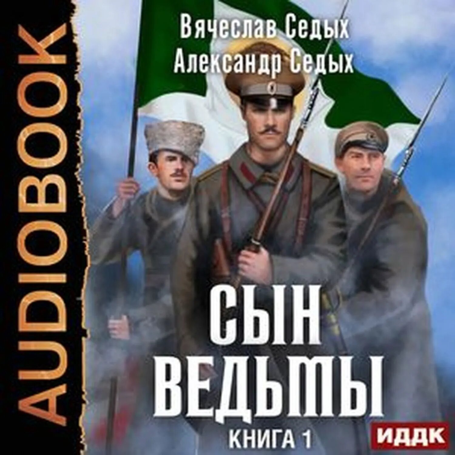 Сын ведьмы [Аудиокнига]