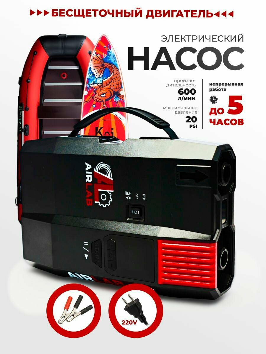 /AIRLAB/ Насос 600 л/м для Лодки ПВХ, сапборда, 20 PSI, электрический, 12В, 220В, без АКБ