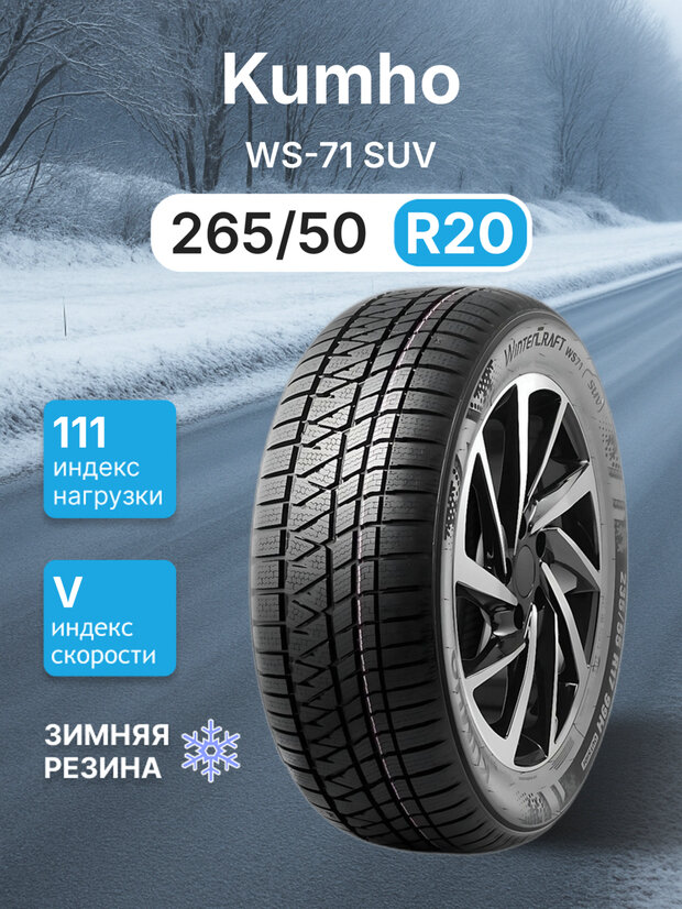 Зимняя нешипованная шина Kumho WS-71 SUV 265/50/20 V 111 XL CHINA