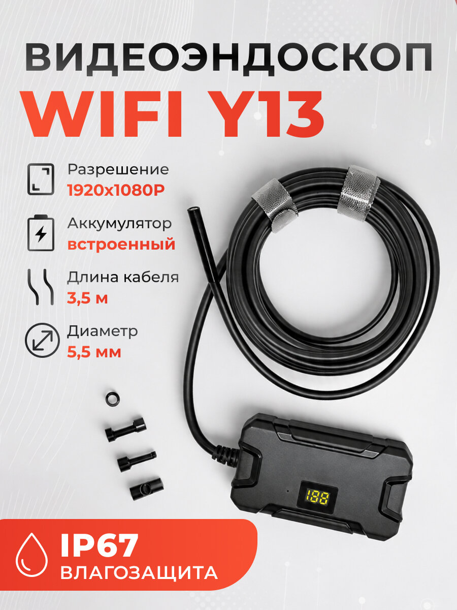 Эндоскоп WiFi Y13 водонепроницаемый 5,5мм 3,5м 1080P с подсветкой 6LED