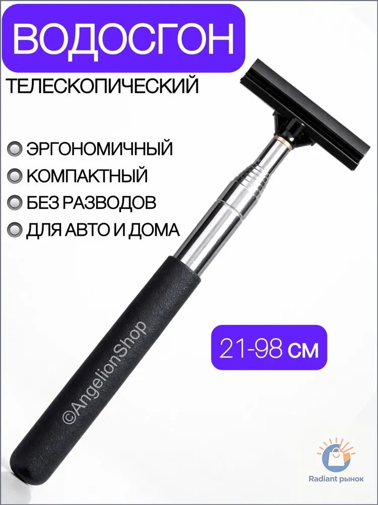 Водосгон автомобильный, длина: 98 см
