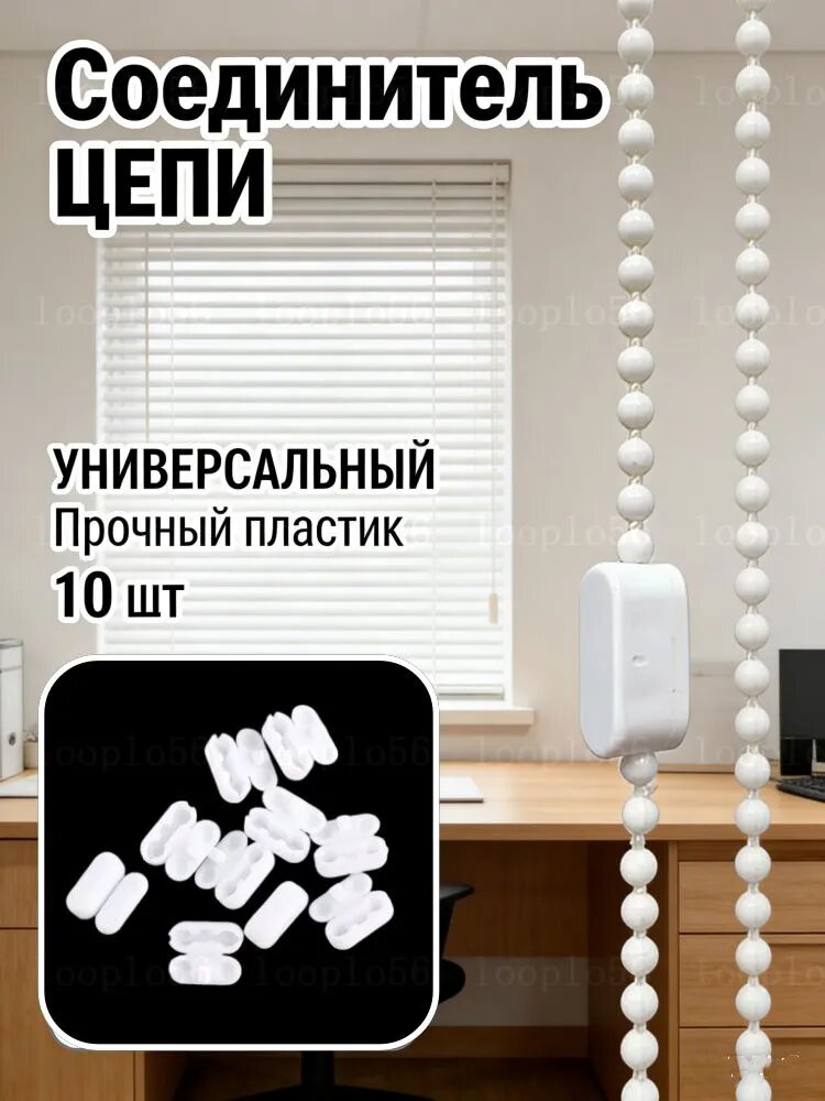 Соединитель для цепочки рулонных штор и жалюзи, 10 шт