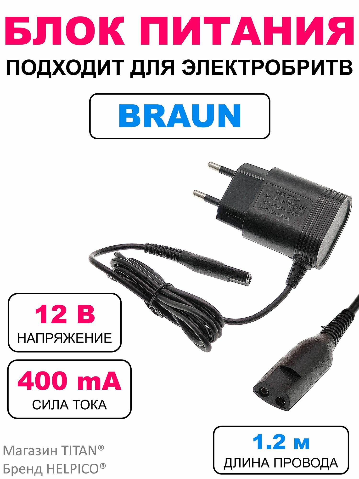 Блок питания для электробритв Braun, 12v, 400mA (штекер 2 зубца), OT-HBS04