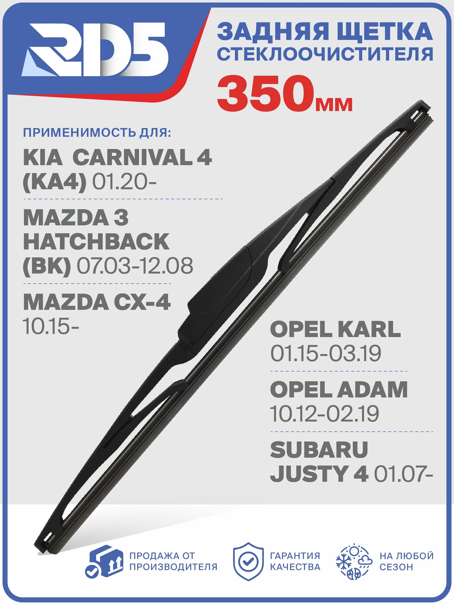 R350RH4. Щетка стеклоочистителя задняя RD5 дворник на Mazda 3 Hatchback BK Мазда 3 БК Хетчбек KiaCarnival IV Киа Карнивал 4 Mazda CX-4 Мазда ЦИкс 4 Opel Karl Опель Карл