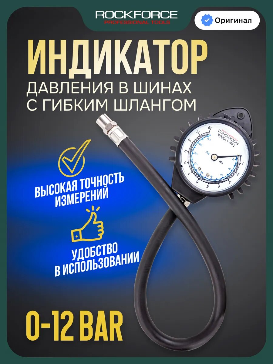 Манометр для шин 0-12 Bar