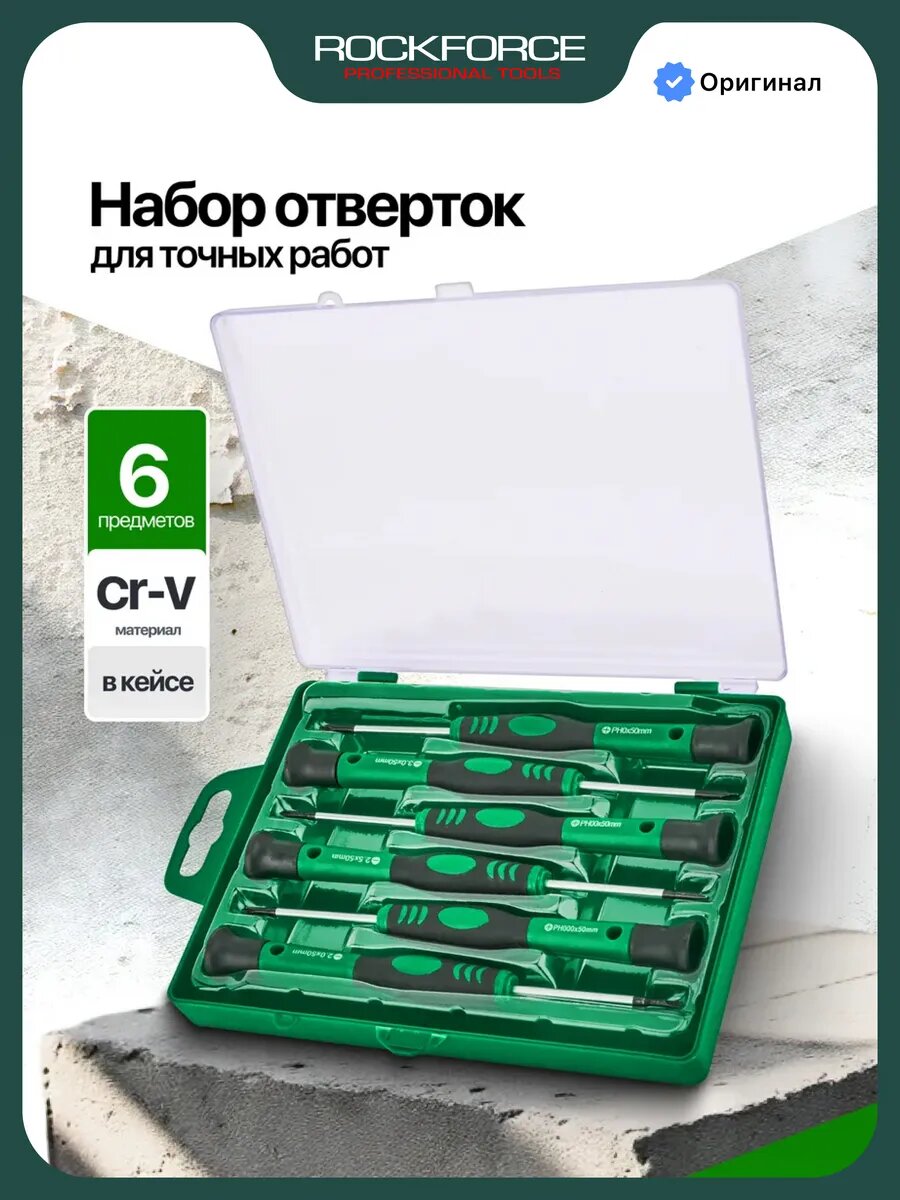 Набор отверток для точных работ 6 предметов