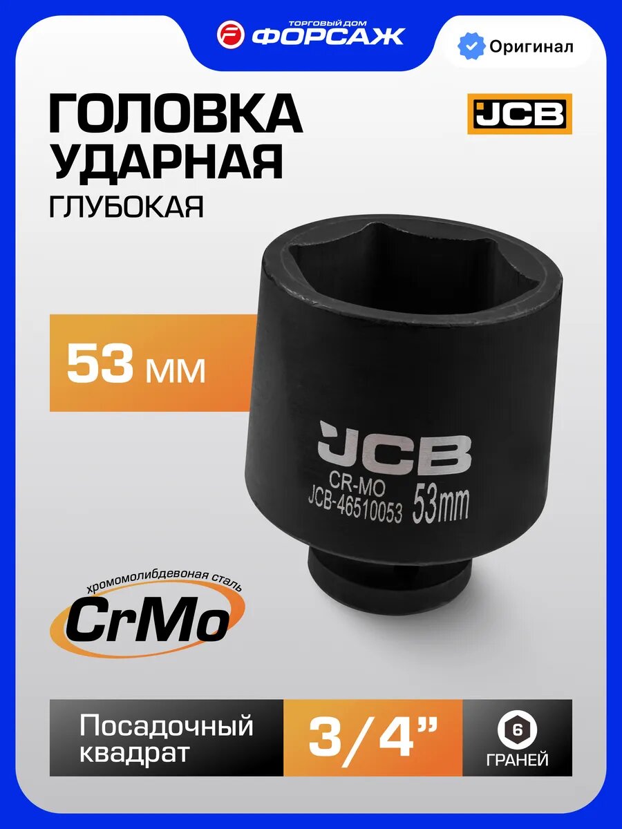 Головка ударная глубокая 53мм (6гр.), 3/4"