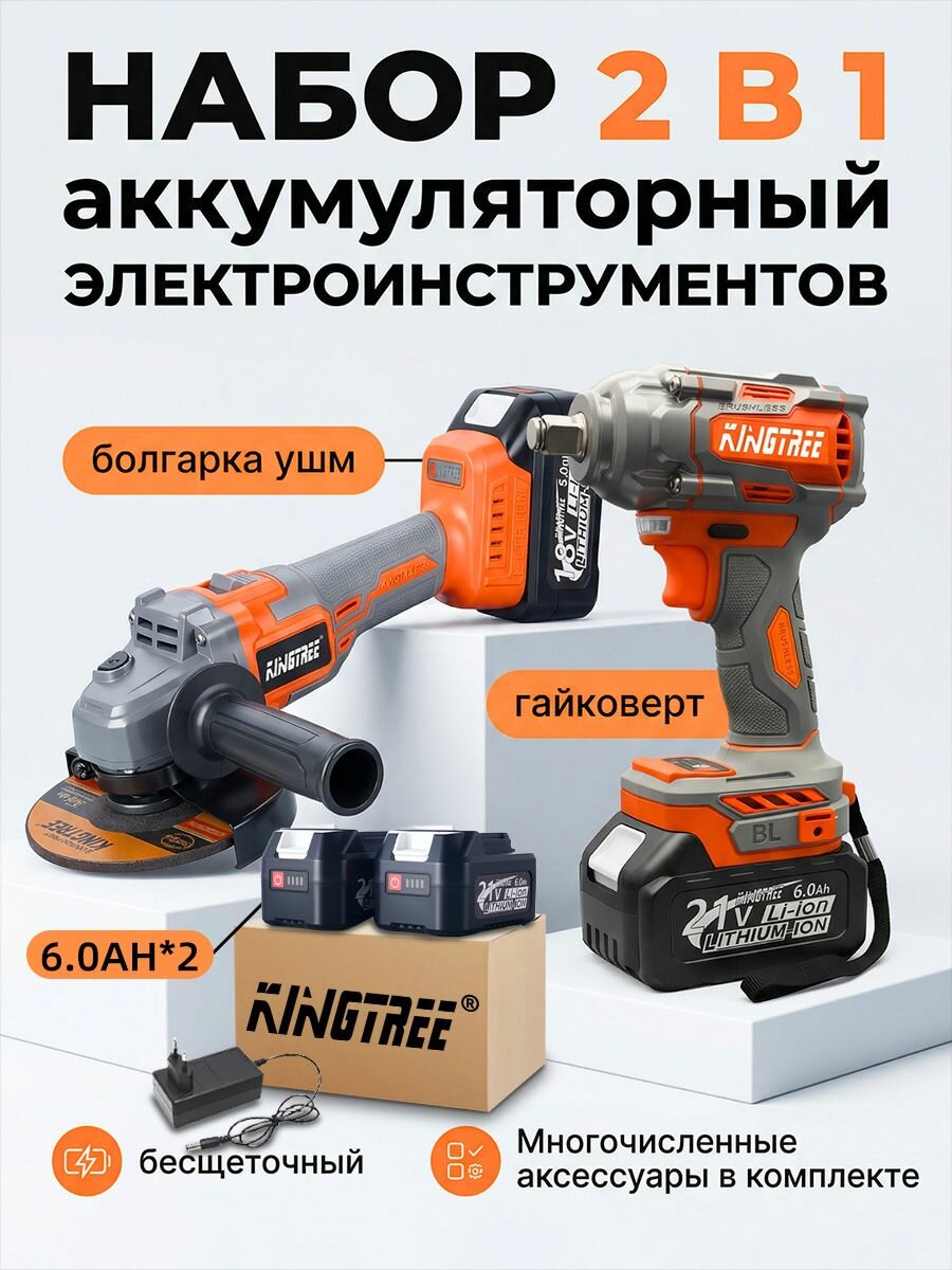 Kingtree Набор оранжевого электроинструмента 2-в-1 для строительства и автомобилей, гайковерт + болгарка аккумуляторная 125,(2 АКБ 6,0 Ач и ЗУ )