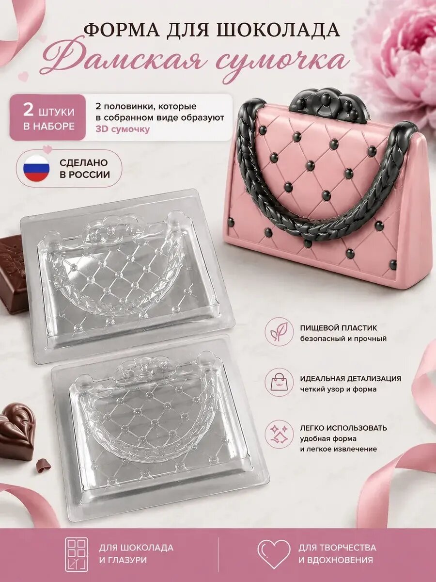 Форма пластиковая для шоколада сумочка