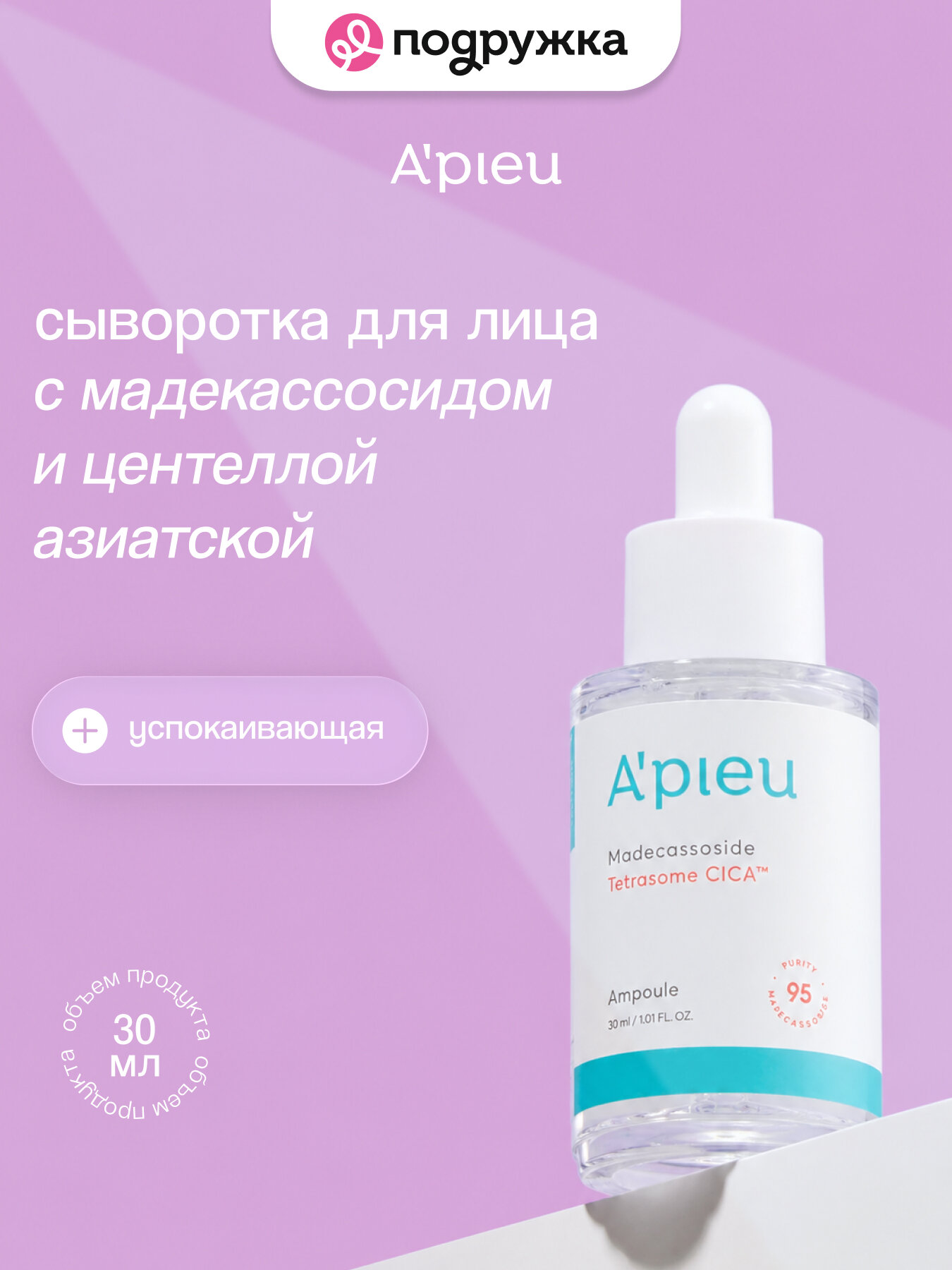 Сыворотка для лица A`PIEU MADECASSOSIDE с мадекассосидом и центеллой азиатской (успокаивающая) 30 мл