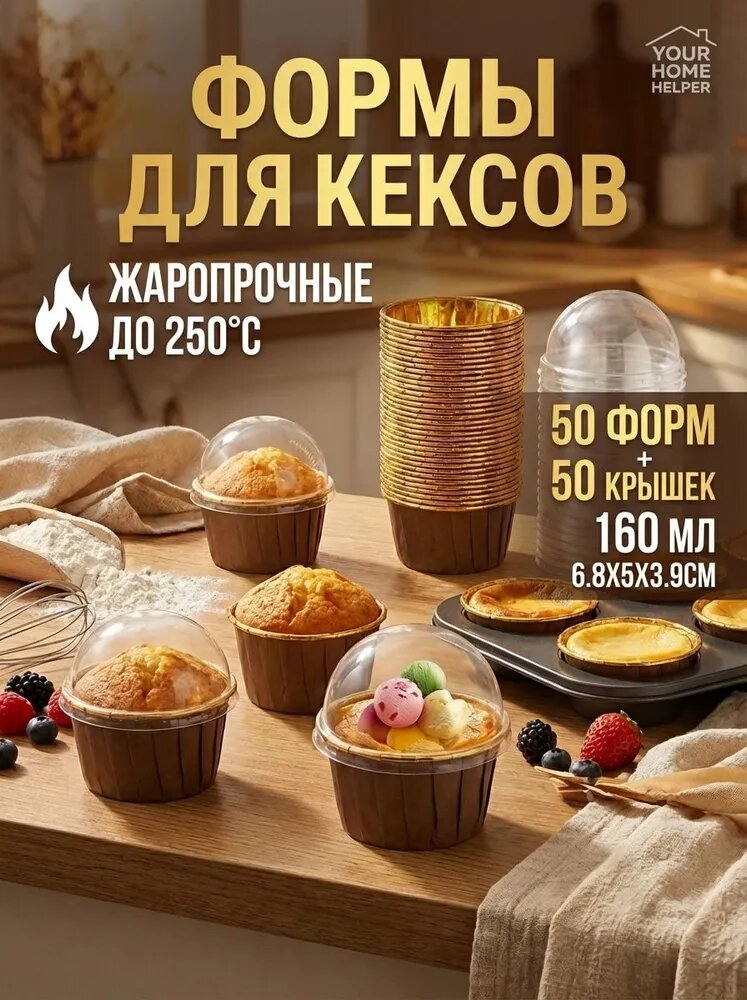 Форма для выпечки кексов, Круглая, 50 шт, 160 мл, Фольга, 6.8x5x3.9 см