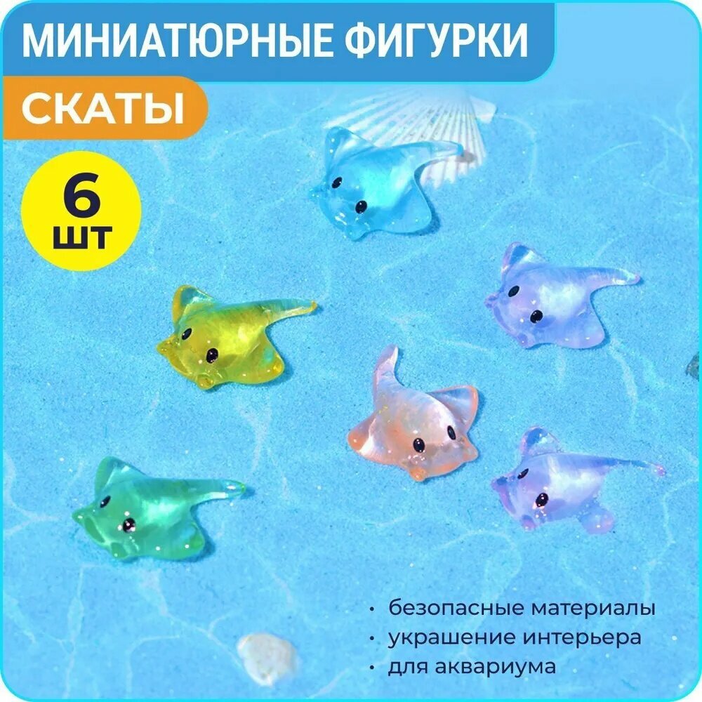 Фигурки для аквариума, декор для аквариума, фигурки скатов, 6 шт, цветные, WiseBuys