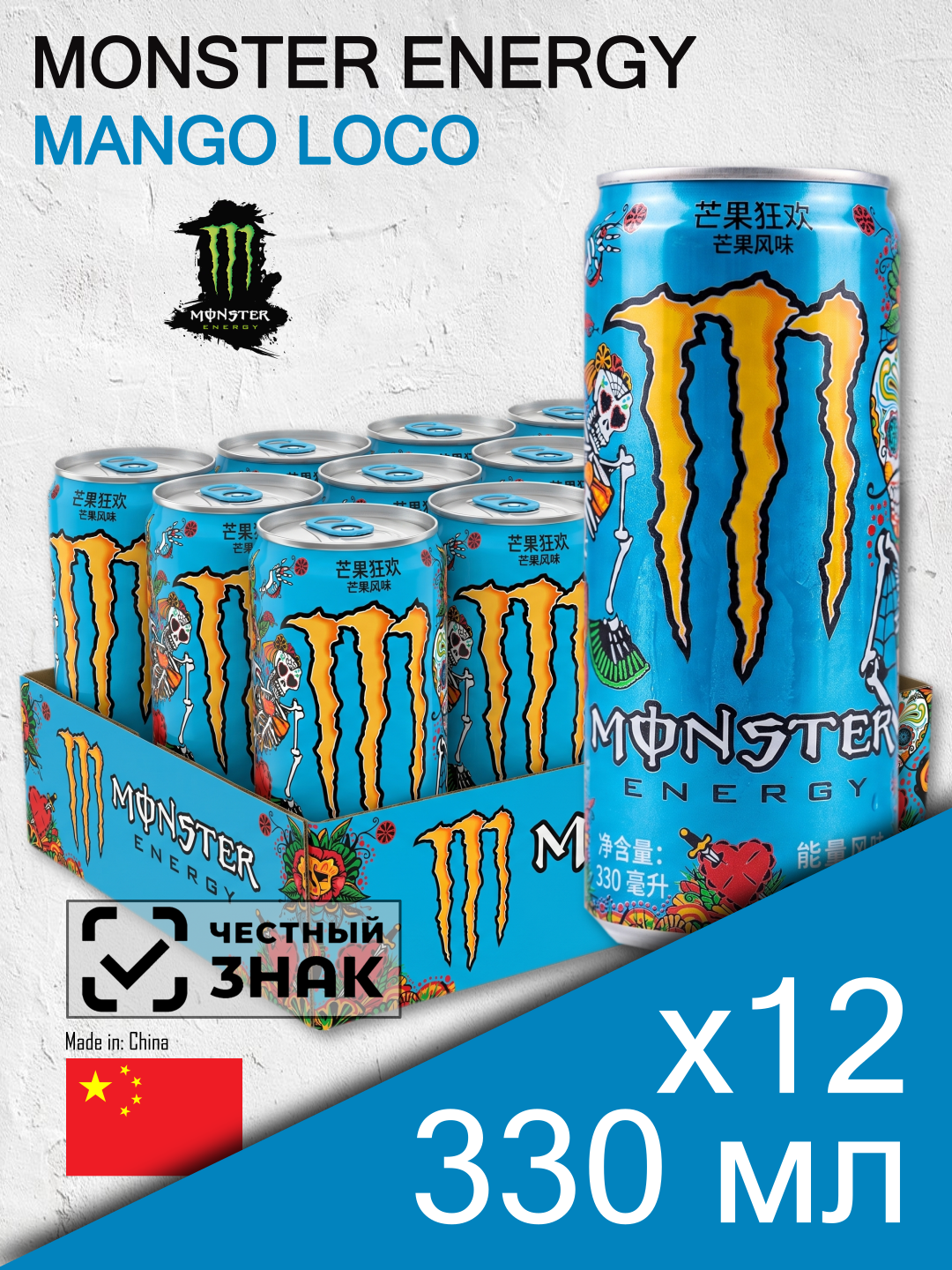 Monster Energy Mango Loco, 0.33 л, 12 шт, slim-банка (энергетический напиток Монстр Манго Локо, голубой, манго, Китай)