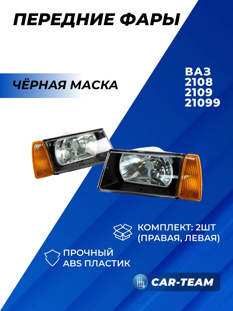 Фары на ВАЗ 2109 передние черная маска, гладкие стекла оранжевые поворотники на 2108 - 21099