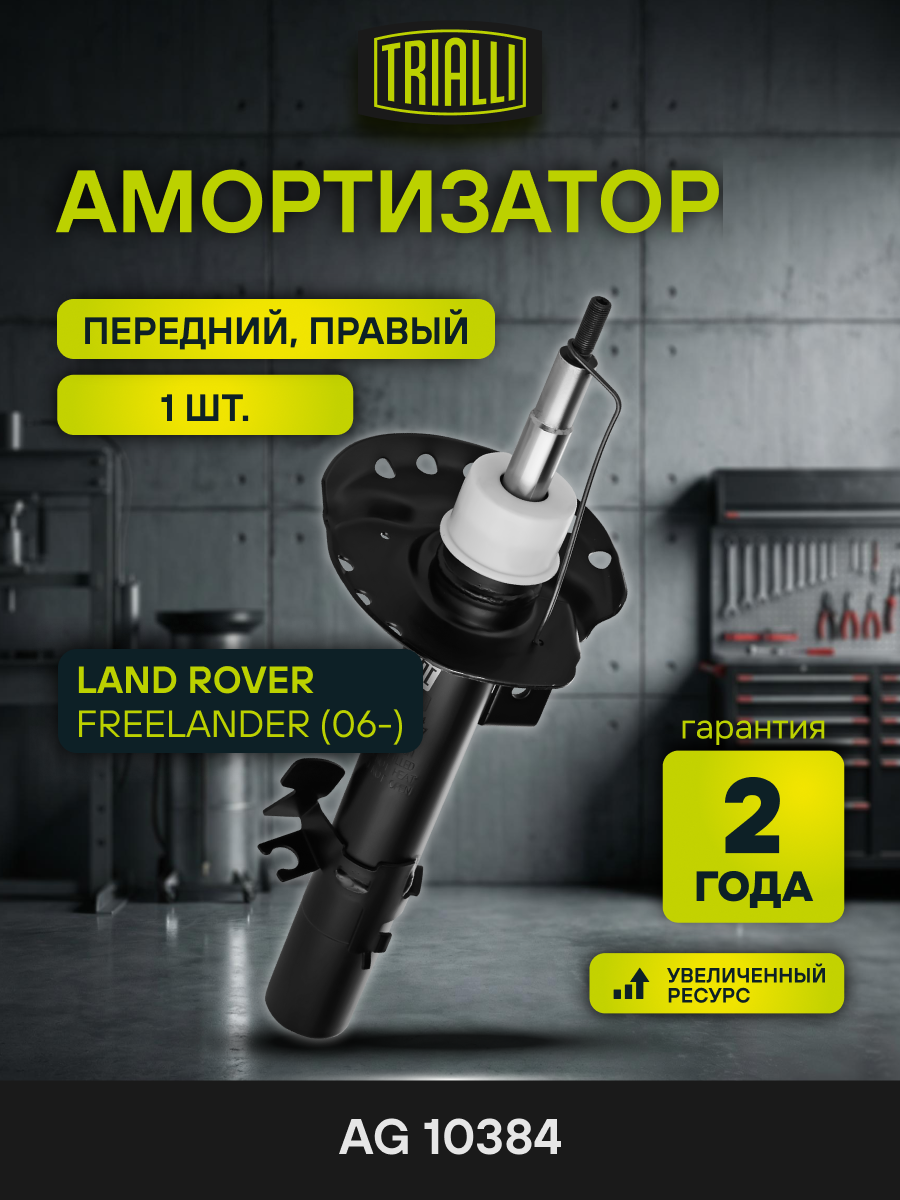 Амортизатор передний правый для Land Rover Freelander (06-) газомасляный TRIALLI AG 10384