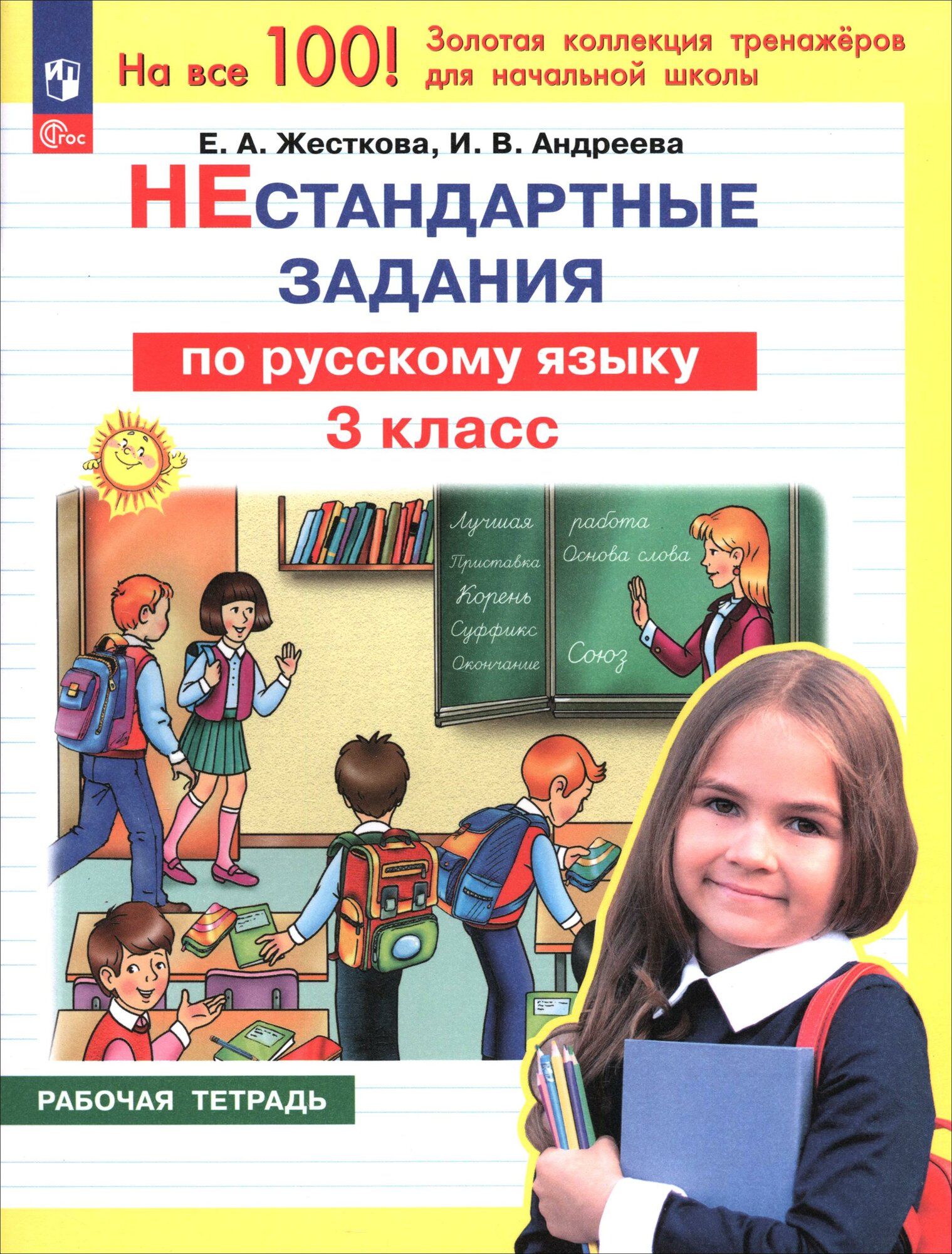 Русский язык. 3 класс. Нестандартные задания. Рабочая тетрадь. ФГОС