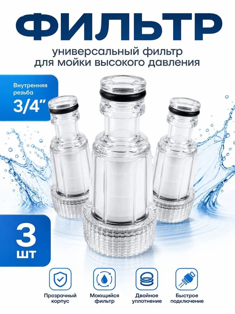 Фильтр универсальный мини для моек высокого давления 3 штуки