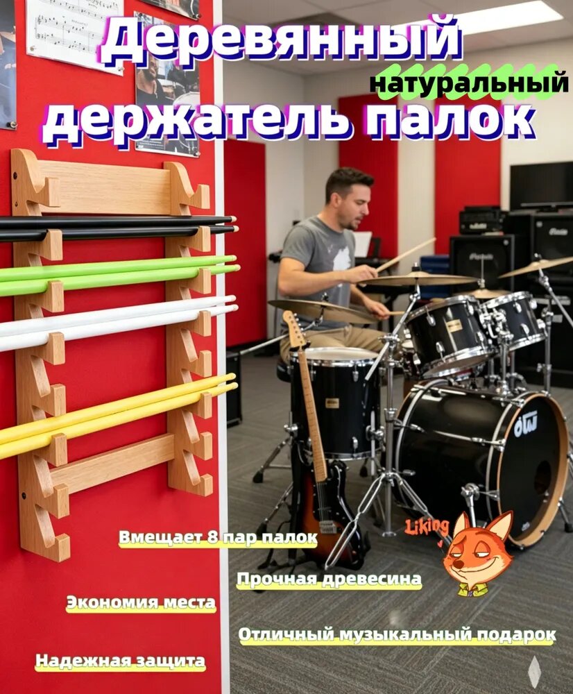 Держатель барабанных палок настенный, подставка для хранения и демонстрации палок, декор студии, подарок барабанщику, натуральный древесный цвет