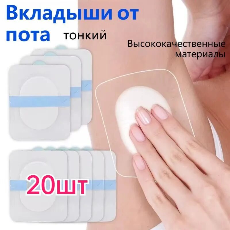 Вкладыши от пота