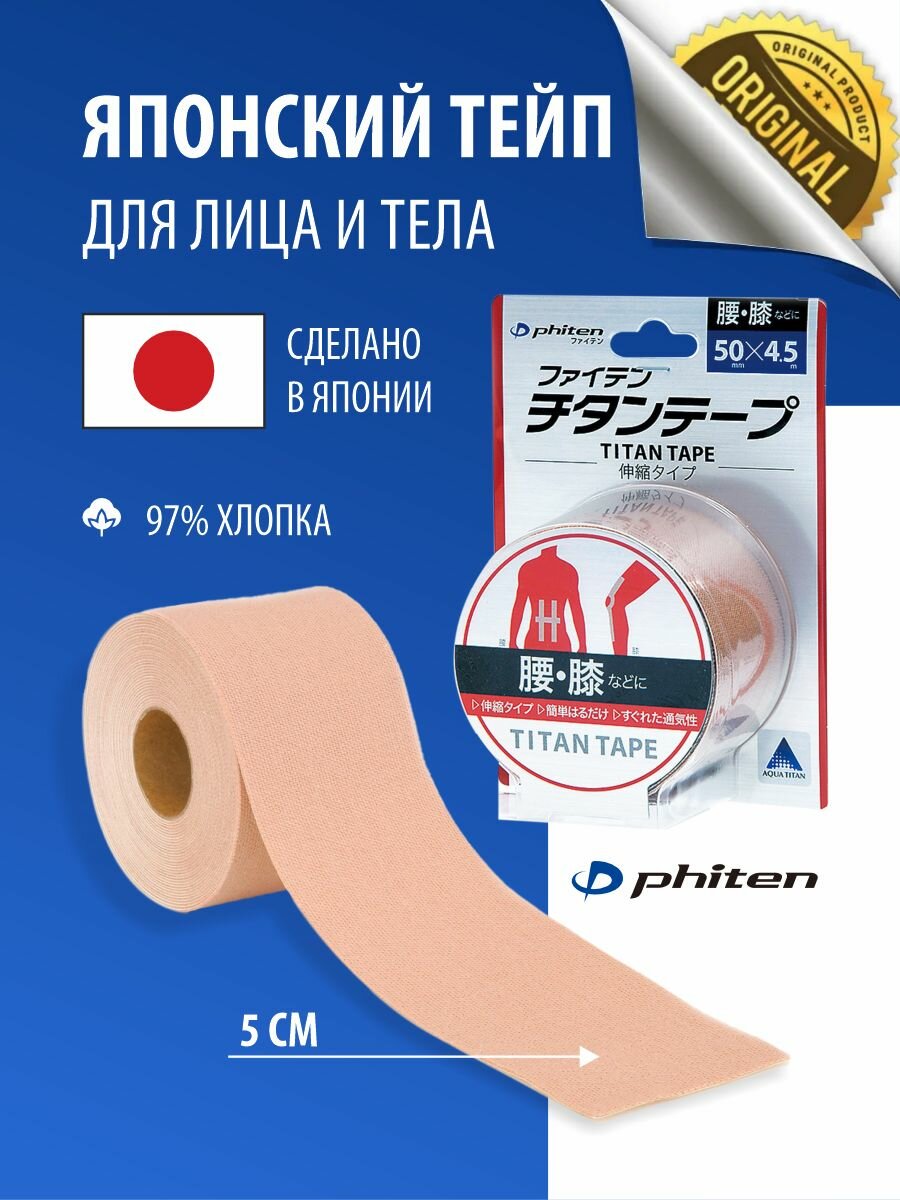 Кинезио тейп для тела и лица от морщин Phiten (5 см*4,5м), тейп для тела, для устранения болей в мышцах и суставах, гипоаллергенный, бежевый