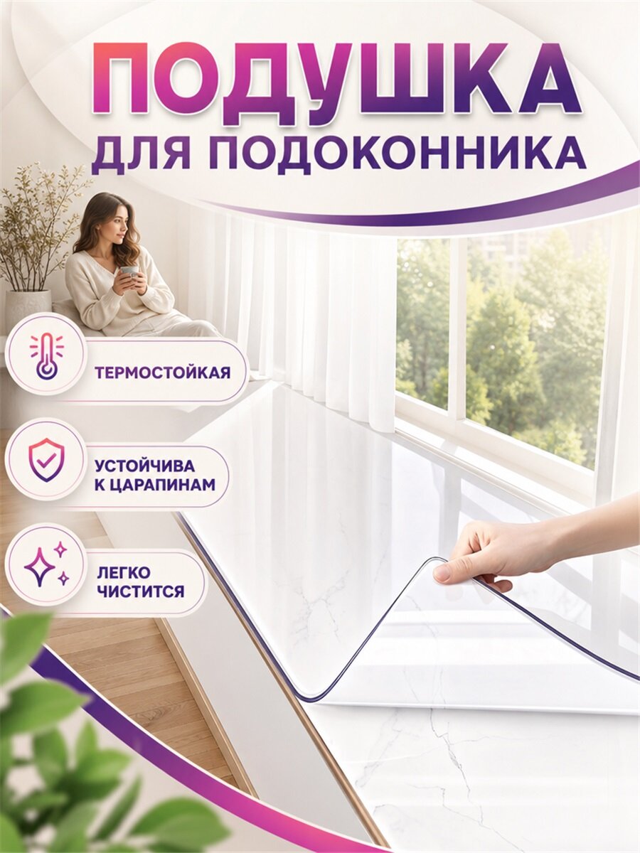 Подушка для подоконника термостойкая, устойчива к царапинам, легко очищается для защиты поверхности окна дома