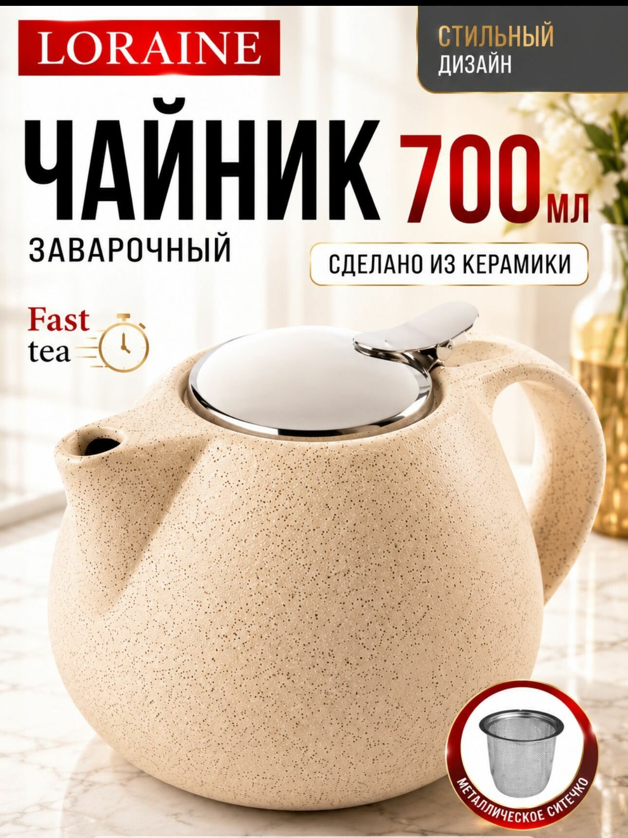 Чайник заварочный керамический 700 мл Loraine / заварник для чая с ситечком