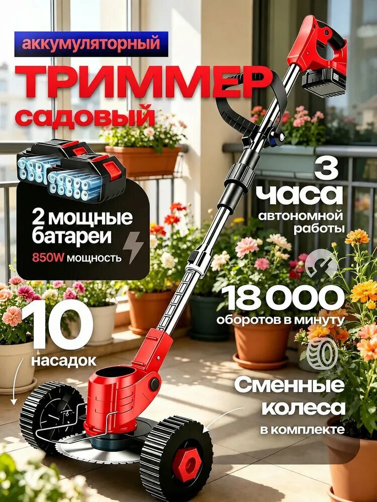 Триммер аккумуляторный садовый, с двумя аккумуляторами, на колесах