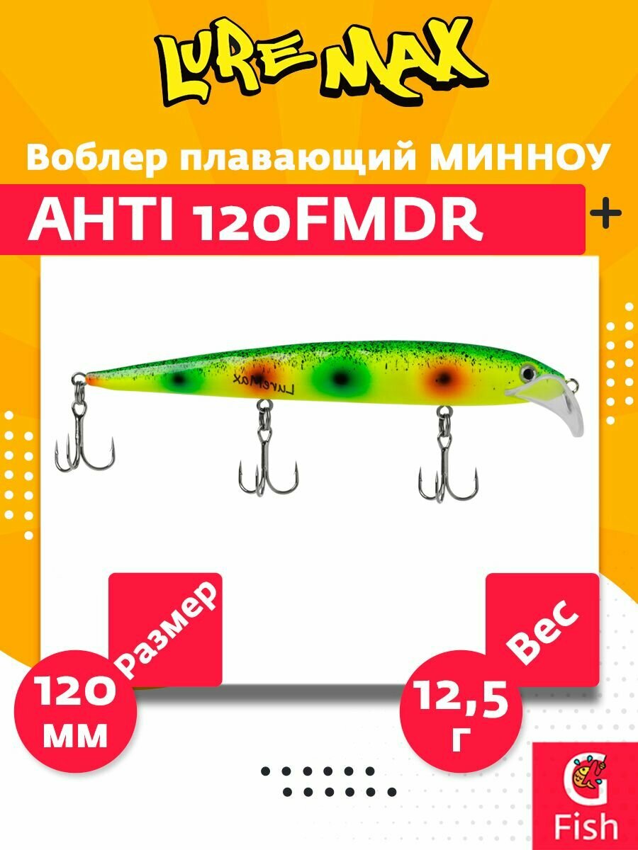 Воблер для рыбалки LureMax AHTI 120FMDR-253, 12,5 г, 120 мм, плавающий