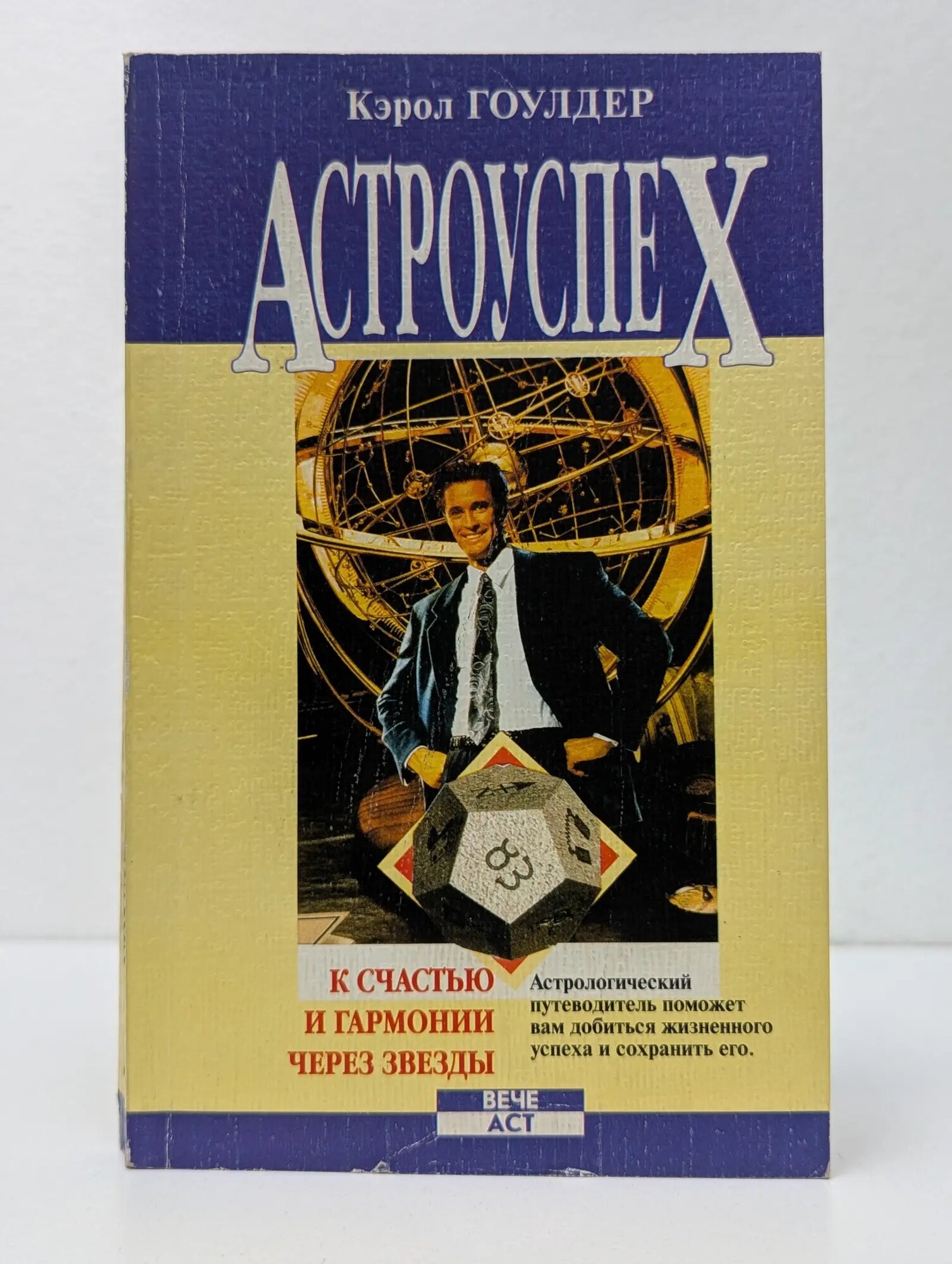 Познай себя. Астроуспех. К счастью и гармонии через звезды Гоулдер Кэрол 1997