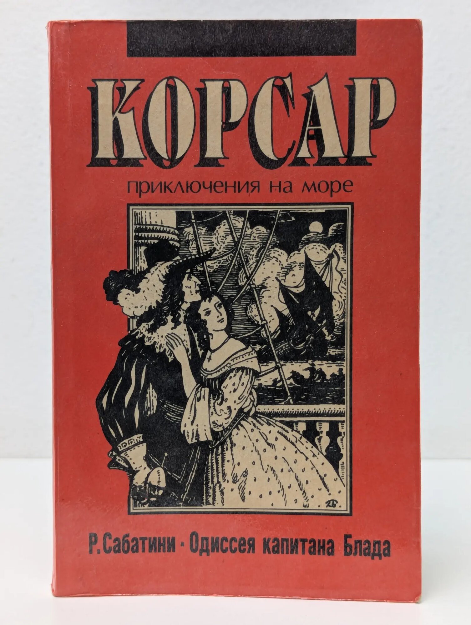 Корсар. Приключения на море. Одиссея капитана Блада Сабатини Рафаэль 1991