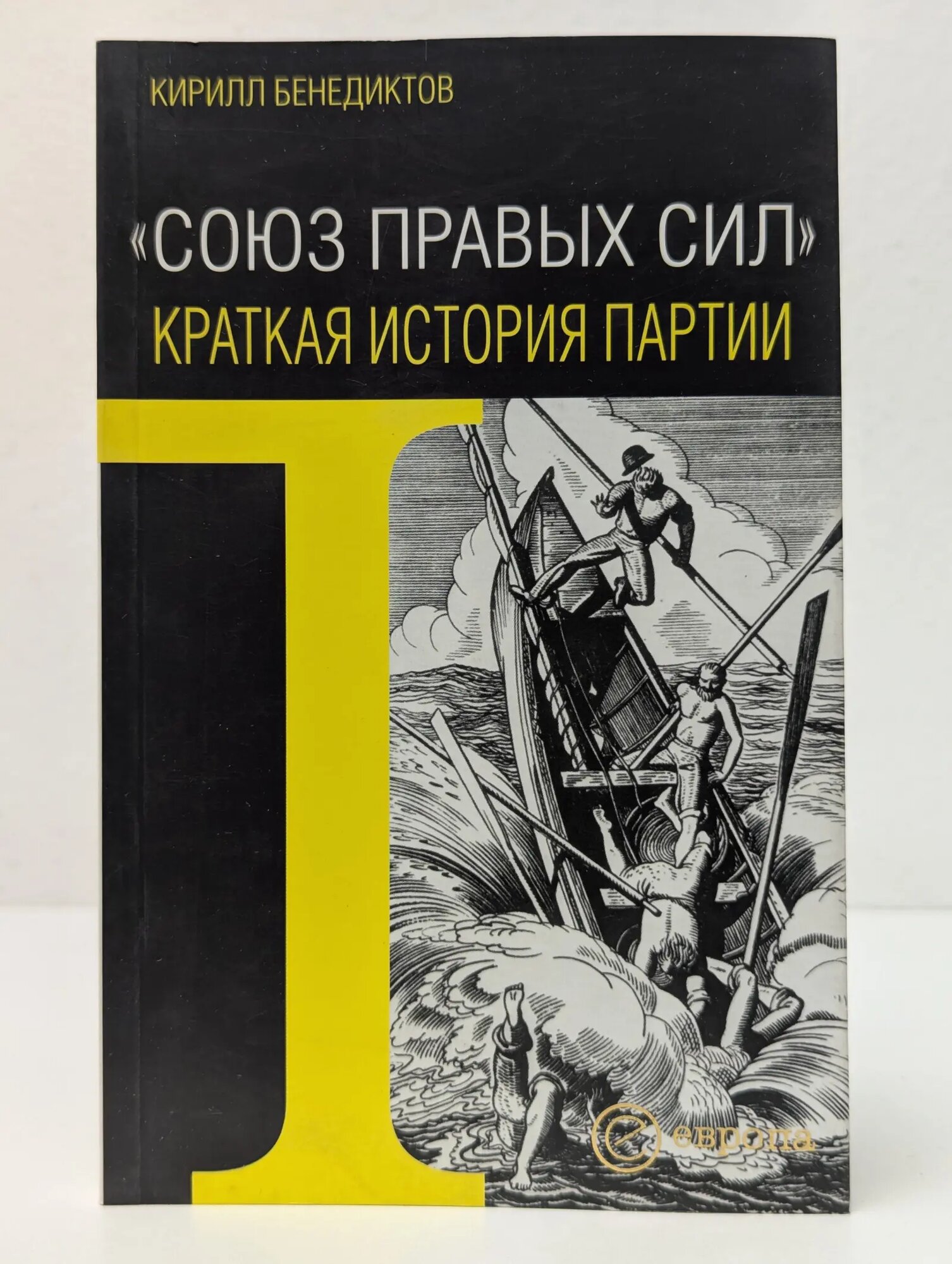 Партийность. Союз Правых Сил. Краткая история партии Бенедиктов Кирилл Станиславович 2009