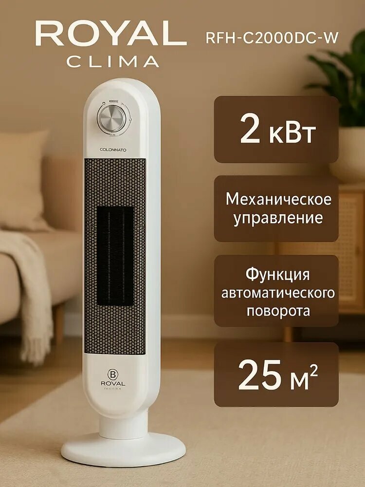 Тепловентилятор ROYAL COLONNATO RFH-C2000DC-W