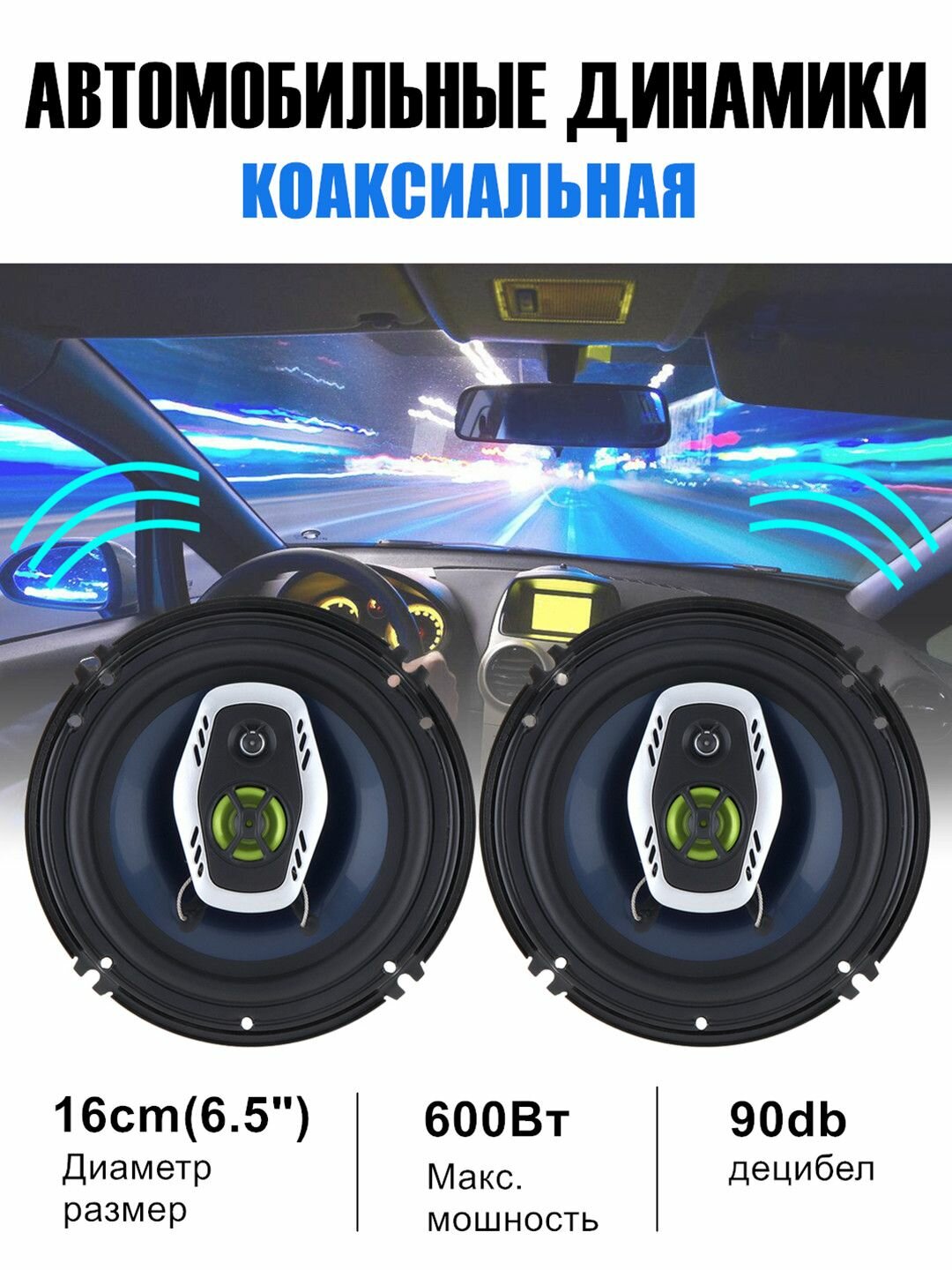 2шт. Динамики автомобильные коаксиальный динамик 2-х полосная, Автозвуковые стереодинамики с полным диапазоном частот Hifi, 16 См (6.5 Дюйм.), 600 Вт.