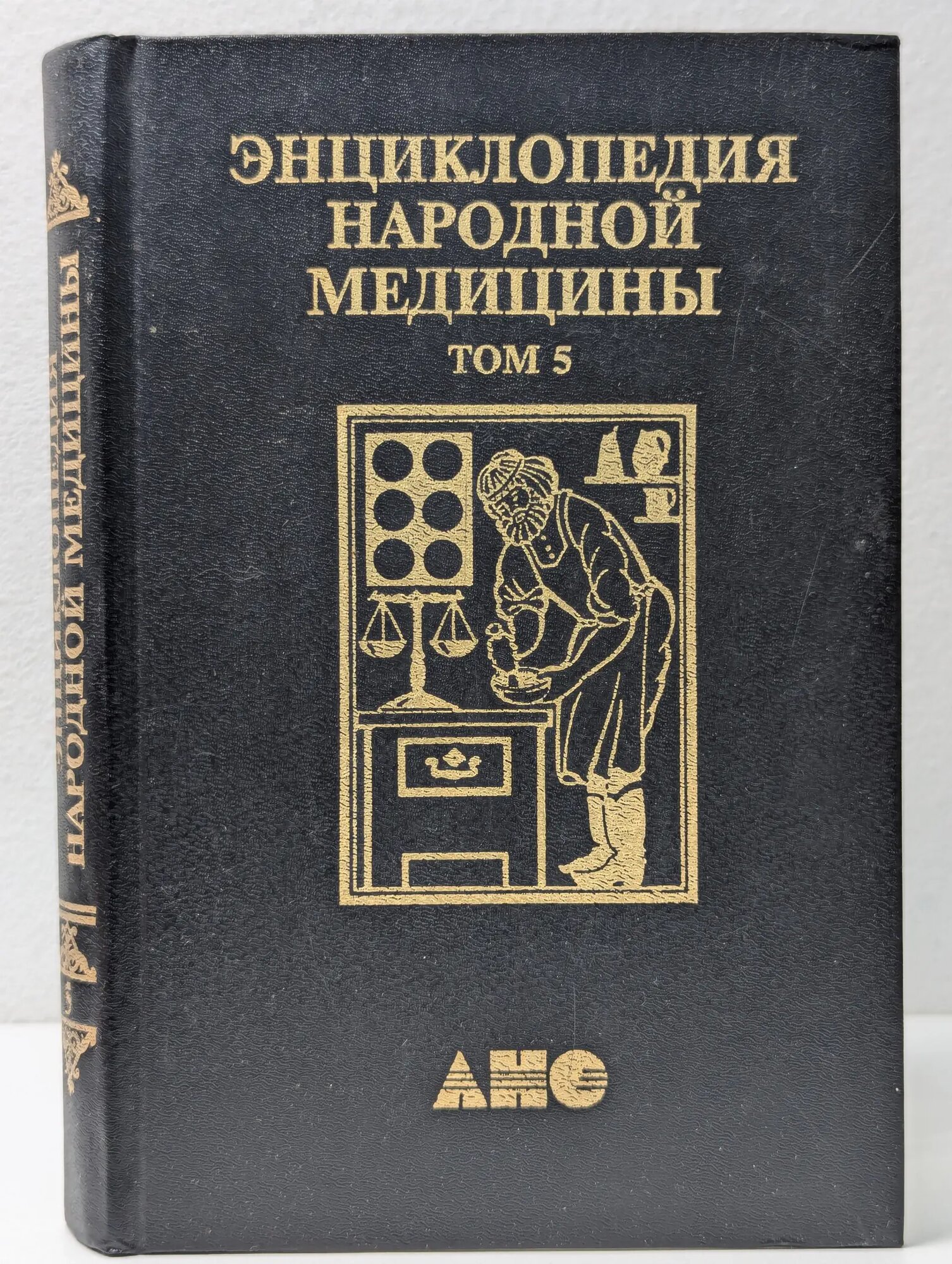 Энциклопедия народной медицины. Том 5 Чумакова Раиса Вячеславовна (сост.) 1997