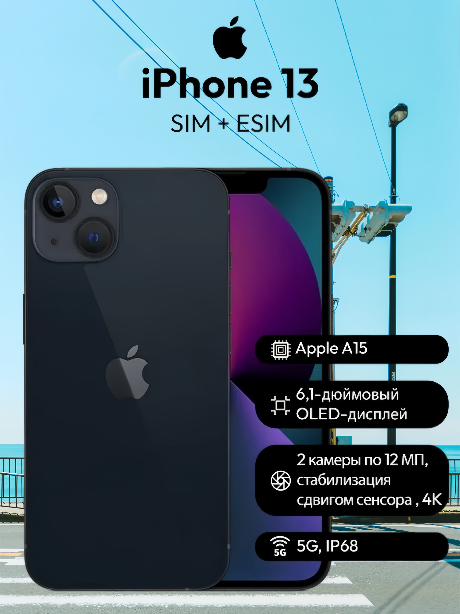 Смартфон Apple iPhone 13 256 ГБ, Dual: nano SIM + eSIM, черный