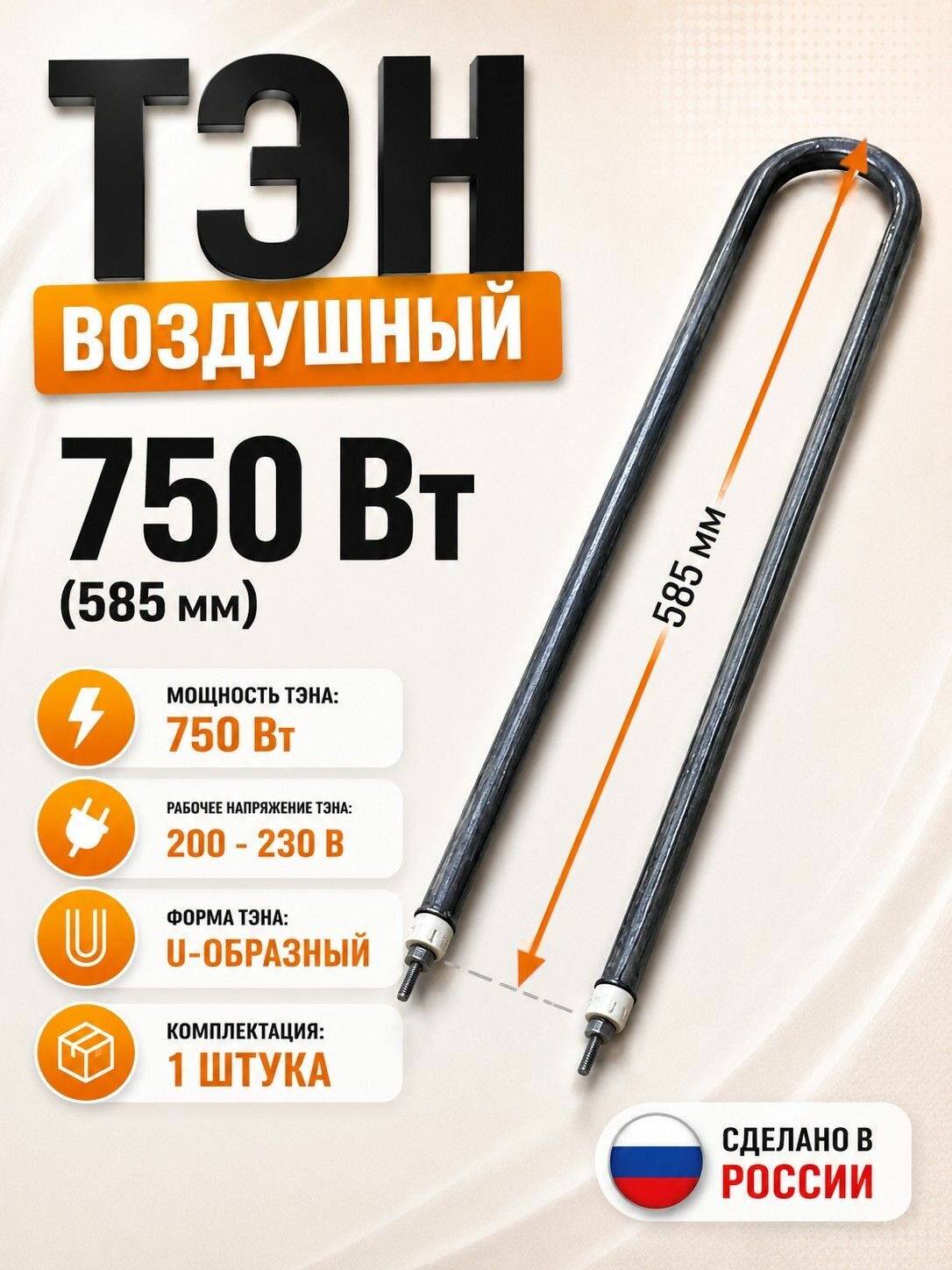 Тэн 750 Вт воздушный (585 мм)
