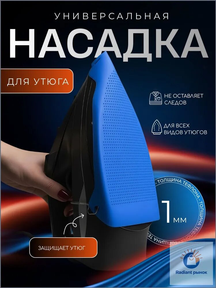 Подошва тефлоновая универсальная для утюга, качественная синяя