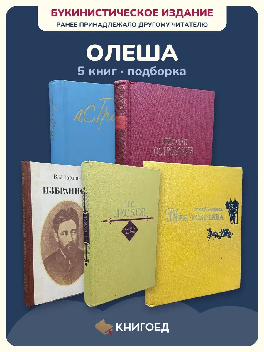 Грин Александр Степанович и др. — комплект 5 книг (классическая проза, букинистика)