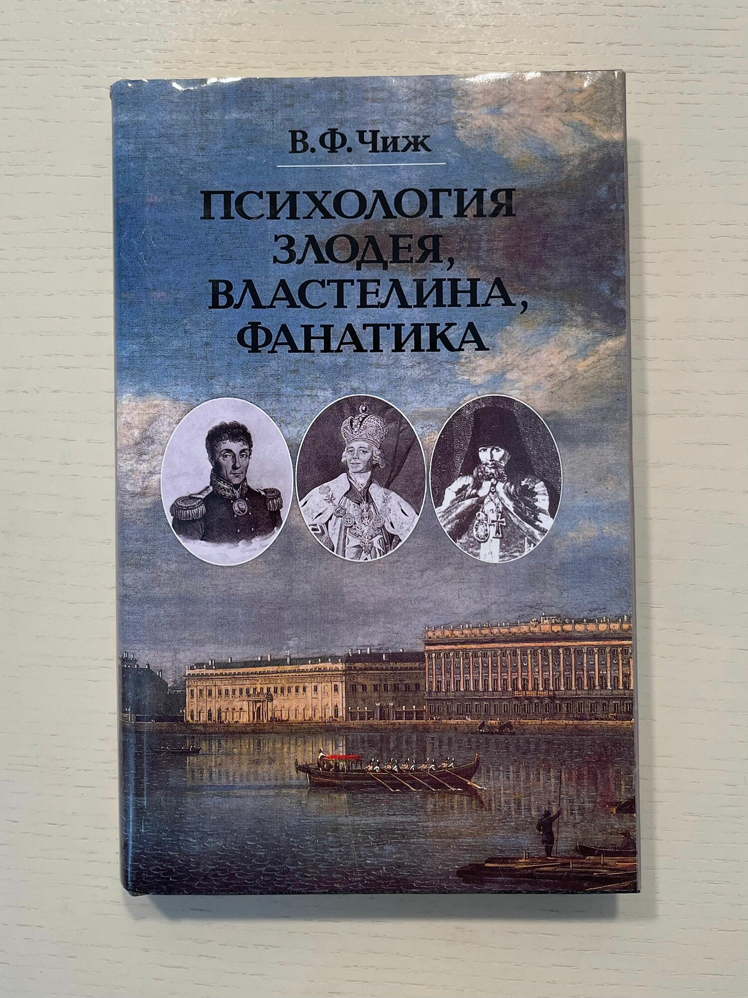 Психология злодея, властелина, фанатика. Записки психиатра