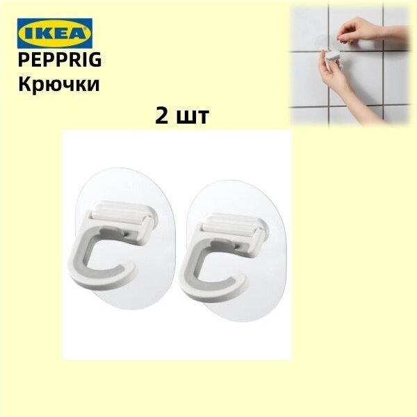 Крючки серии IКЕА PEPPRIG, 2 шт, кремовый