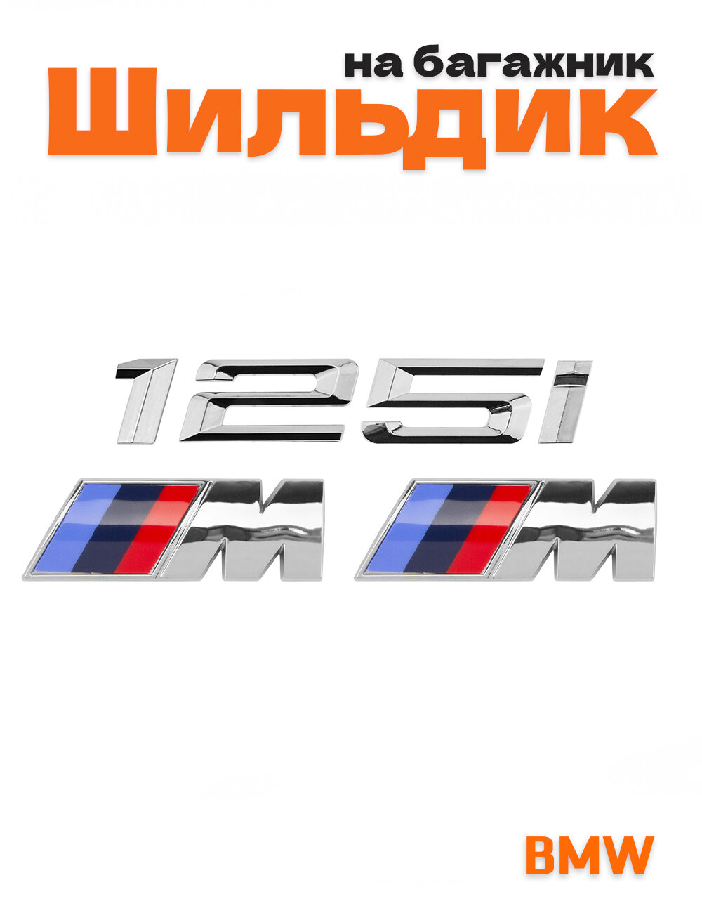 Эмблема на багажник для BMW 125i и M на крыло хром
