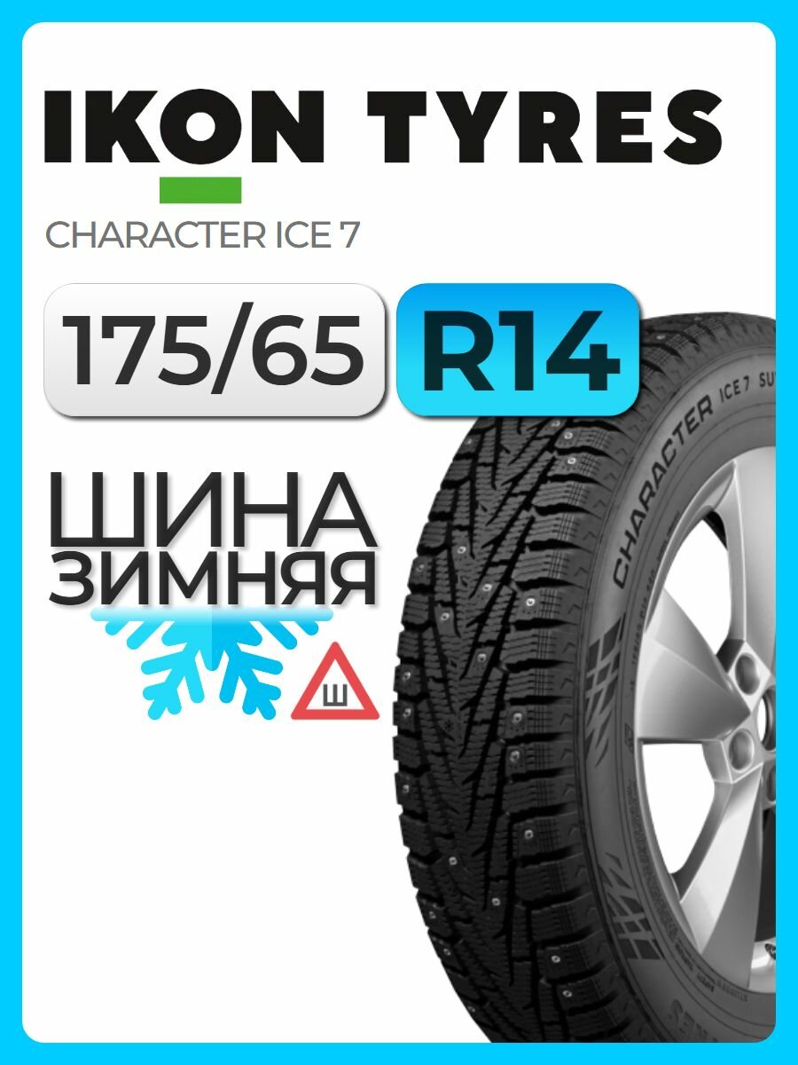 Шина зимняя шипованная Ikon Tyres 175/65 R14 86T Ikon Character Ice 7 XL автомобильная бескамерная