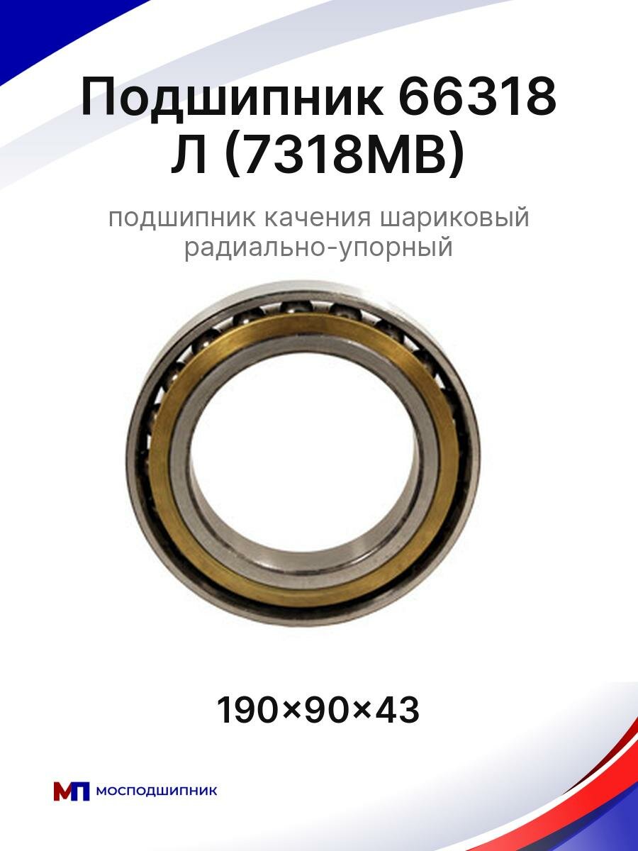 Подшипник 66318 Л (7318МВ)