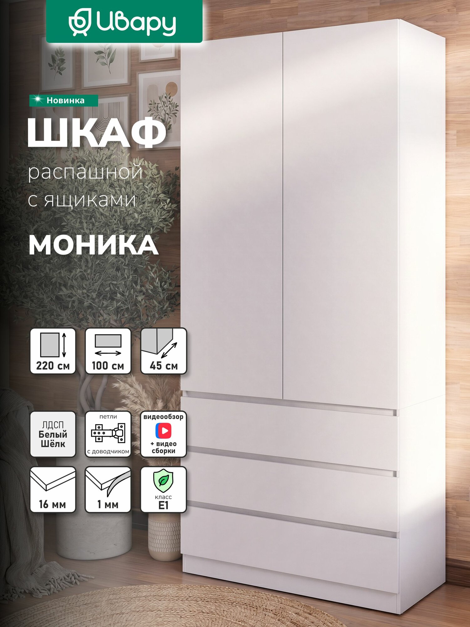 Шкаф распашной для одежды Моника 22.3.1000, Ивару с ящиками, со штангой, с полками, 100х45.4х220 см, Белый
