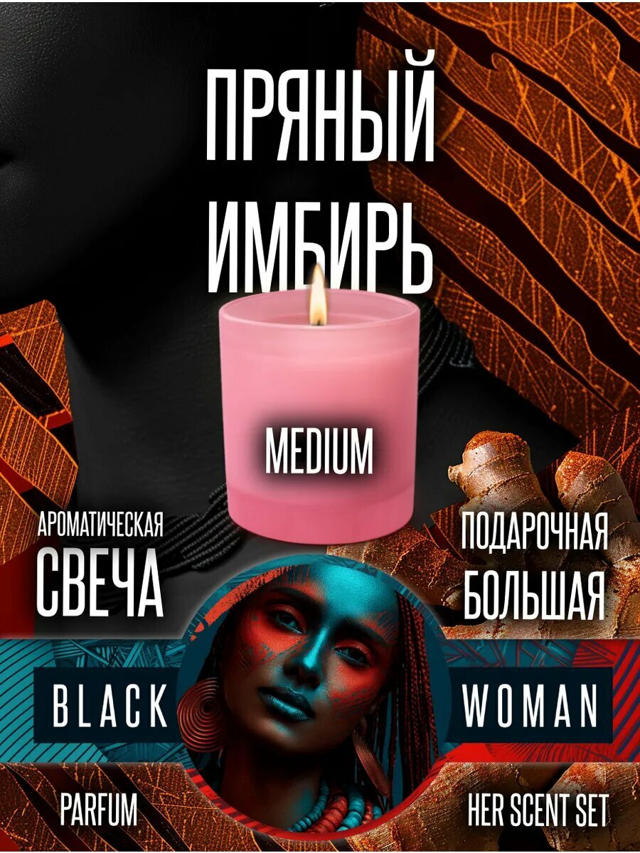 Свечи для романтического вечера аромат пряный имбирь