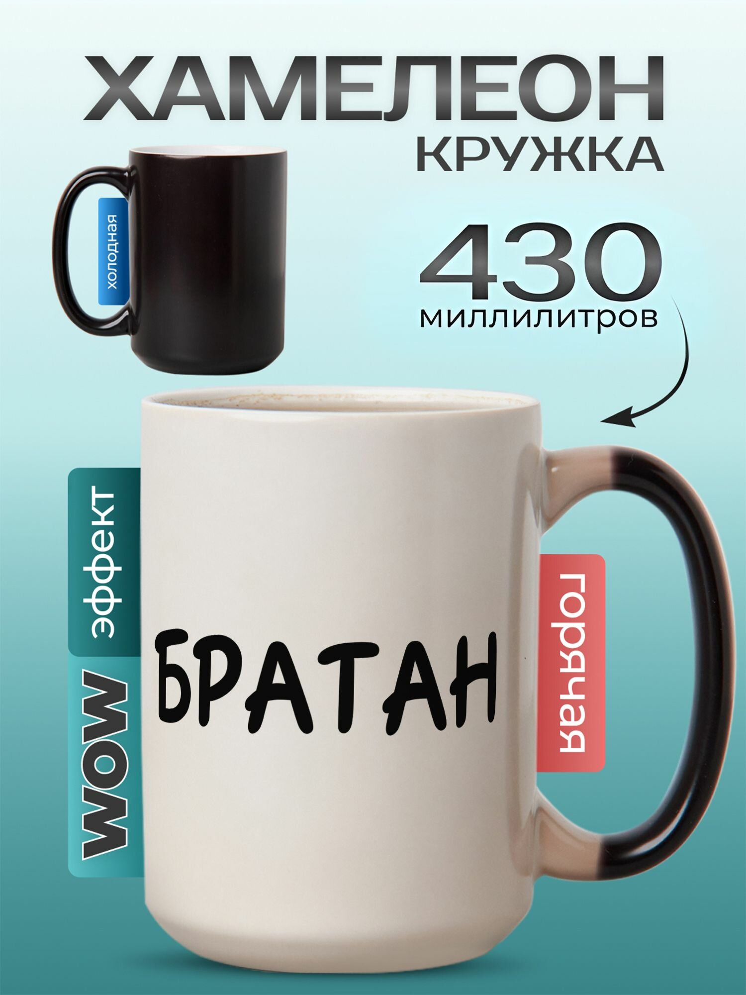 Кружка хамелеон с приколом большая 430 мл в подарок "Братан"