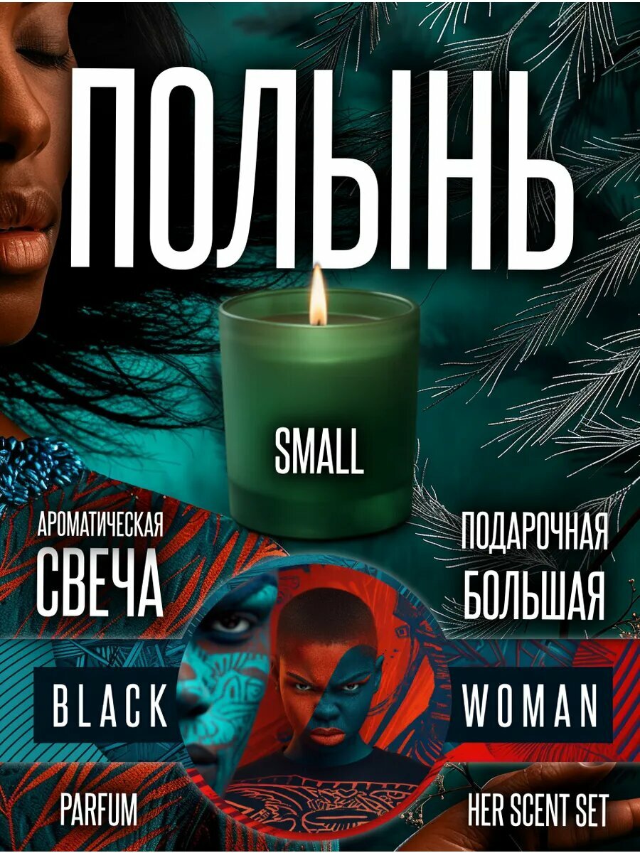 Большая свеча с ароматом полыни для романтики